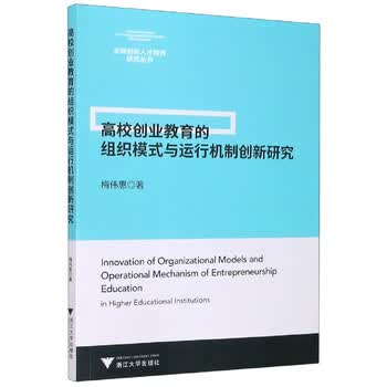 高校创业教育的组织模式与运行机制创新研究/全球创新人才培养研究丛书