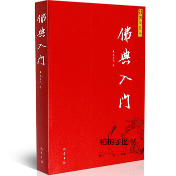 正版佛典入门 李英武 著 佛学丛书 经文原文白话注释 佛教文化书籍bs