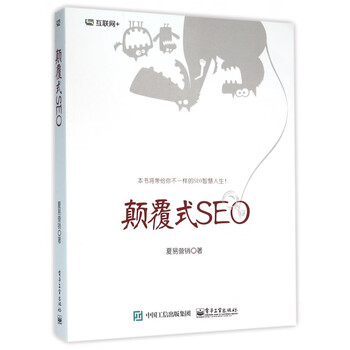 颠覆式SEO