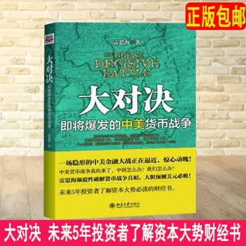 现货正版包邮 大对决：即将爆发的中美货币战争 作者雷思海  北京出版社