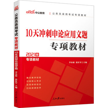 10天冲刺申论应用文题 2021版