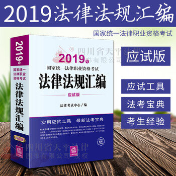2019年国家统一法律职业资格考试法律法规汇编 2019法考应试版法条