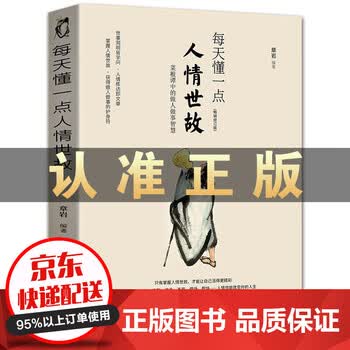 每天懂一点人情世故 为人处世的书籍做人做事智慧职场社交与口才沟通技巧情商表达人际交往人生成长阅读书籍 【单本】每天懂一点人情世故