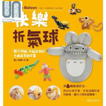 快乐折气球 : 亲子同乐、手脑并用的卡通造型气球书 港台原版 魔人啾啾王志良 教育之友出版 手作