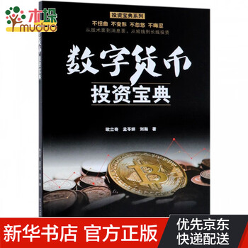 数字货币投资宝典/投资宝典系列