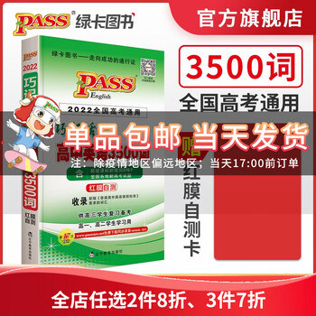 巧记活用高中英语3500词 高考英语词汇正序版全国通用 pass绿卡图书