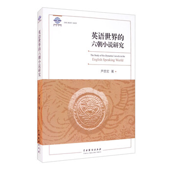 英语世界的六朝小说研究