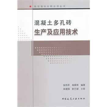 混凝土多孔砖生产及应用技术【正版图书】