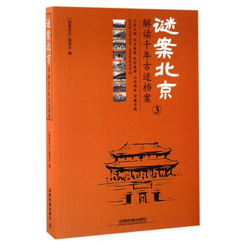 谜案北京(3解读千年古迹档案)