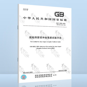 GB/T 6328-2021胶粘剂剪切冲击强度试验方法