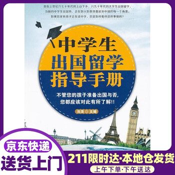 中学生出国留学指导手册 沧浪　主编 北京大学出版社