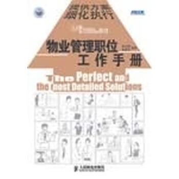 物业管理职位工作手册 李光辉,侯章良著 人民邮电出版社