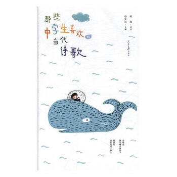 那些中学生喜欢的当代诗歌9787511553294 人民社