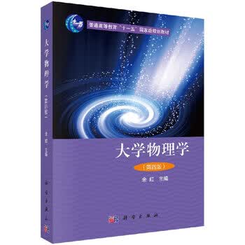 大学物理学(第四版)余虹科学出版社