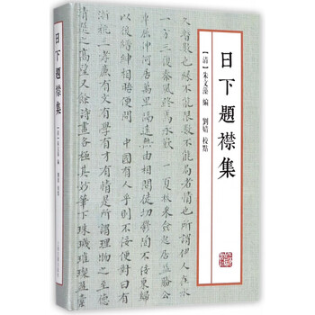 日下题襟集(精)