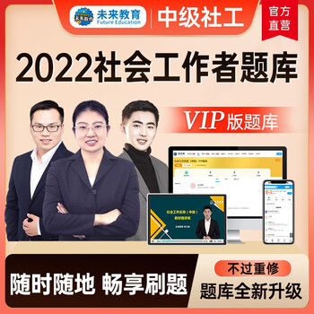 2022年全国初级社工中级社会工作者考试指导教材真题押题模拟试卷社会工作实务+社会工作综合能力+社会工作法规与政策助理社会工作师 社会工作综合能力（中级）VIP题库