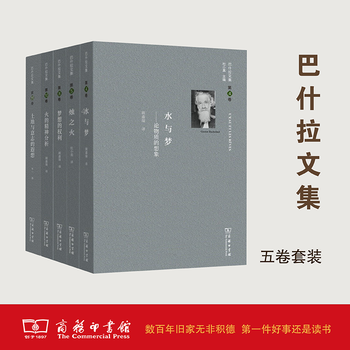 巴什拉文集（五卷套装） 商务印书馆