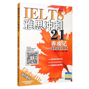 雅思冲刺21天养成记：阅读全球详解版