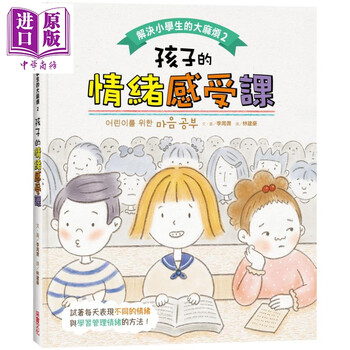 解决小学生的*麻烦2 孩子的情绪感受课  采实文化   李周润   桥梁书 成长故事 港台原版
