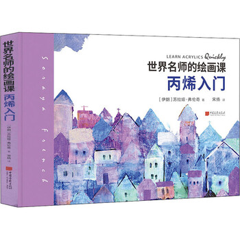 世界名师的绘画课 丙烯入门