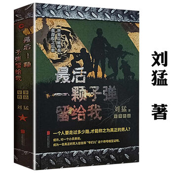 【包邮】刘猛长篇军事小说作品全套装利刃出鞘+后一颗子弹留给我+霹雳火+雷霆突击+狼牙+子弹上膛+特警力量+狙击生死线+冰是睡着的水+如临大敌 最后一颗子弹留给我 定价59