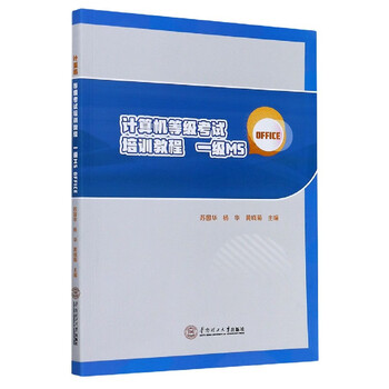 计算机等级考试培训教程(一级MS OFFICE)