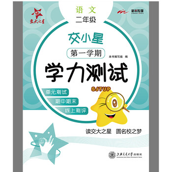 交小星小学语文学力测试 2年级 第1学期