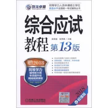 2018同等学力考试综合应试教程  第13版 9787111578383 机械工业出版社 梁莉娟 著