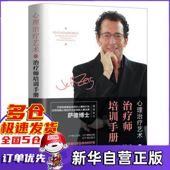 心理治疗艺术之治疗师培训手册