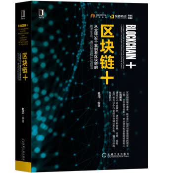 正版 区块链+从全球50个案例看区块链的技术生态、通证经济和社区自治9787111664017