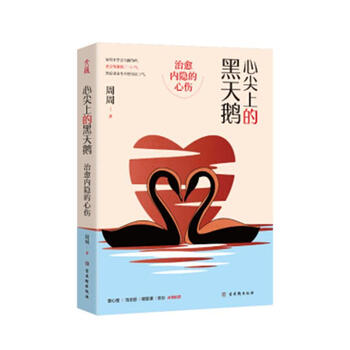 心尖上的黑天鹅治愈内隐的心伤周周古吴轩出版社心理学