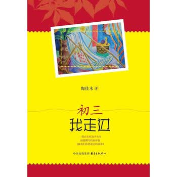 初三，我走过 陶佳木 青春文学 9787547307632