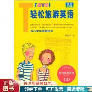 轻松旅游英语 陈冠蒨