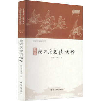 华夏宝库 耀世华章 陕西历史博物馆 陕西省文物局 编 书籍