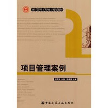 项目管理案例 何清华 中国建筑工业出版社