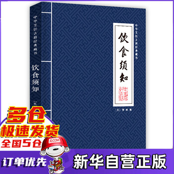 饮食须知/中华烹饪古籍经典藏书