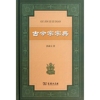 古今字字典(精)