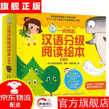 【官方旗舰】一阅而起汉语分级阅读绘本第一二三四五六级  123456 幼小衔接 阅读启蒙汉语分级绘本 一阅而起汉语分级阅读绘本第一级【10册】