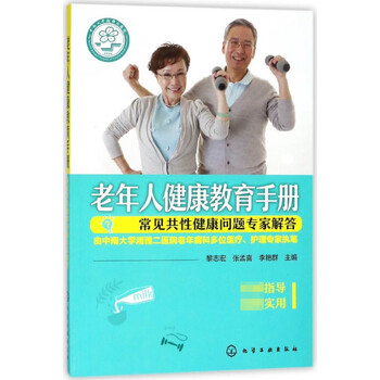 老年人健康教育手册(常见共性健康问题专家解答)