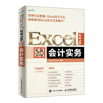 Excel 2016高效办公 会计实务