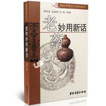 正版老药妙用新话 神农中药文化系列丛书 中医古籍出版社