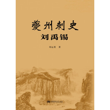 夔州刺史刘禹锡