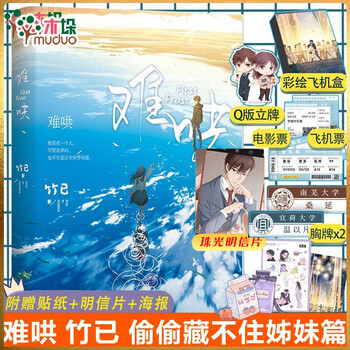 白日梦我 桃枝气泡 玫瑰挞 偏偏宠爱 偷偷藏不住 难哄21完结篇 竹已 栖见 藤萝为枝 全套小说书 【飞机盒版】难哄1（上）