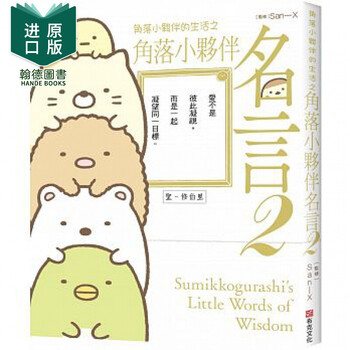 角落小伙伴的生活之角落小伙伴名言2 布克文化 角落生物治愈萌系港台原版图书籍台版正版繁体中文 橫溝由里