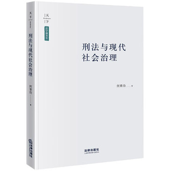刑法与现代社会治理/法学新青年