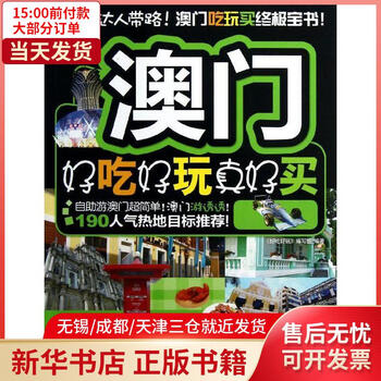 新华书店 澳门好吃好玩真好买 《好吃好玩》编写组 全新正版