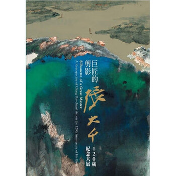 预售 进口原版书 巨匠的剪影－张大千120岁纪念大展再版中