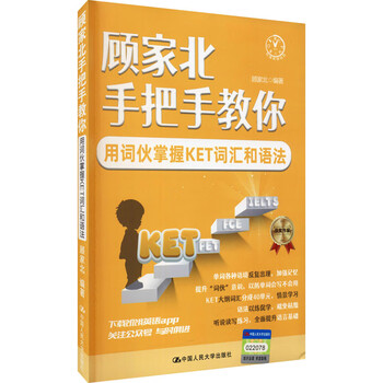 顾家北手把手教你用词伙掌握KET词汇和语法