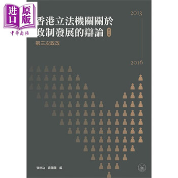香港立法机关关于政制发展的辩论(第六卷) 第三次政改 2013-2016 港台原版 强世功 香港三联