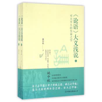 论语大义浅说(可大可久的生命之学上下)